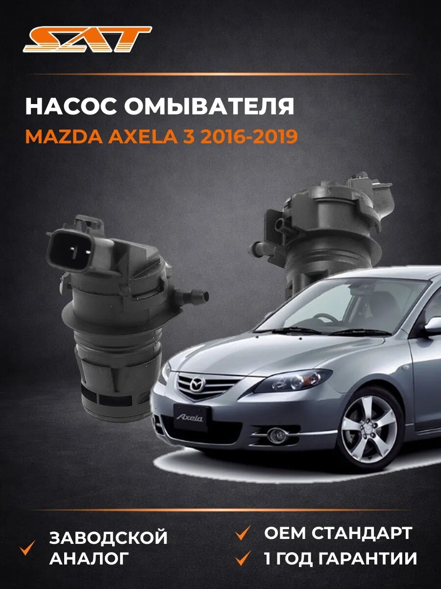 Насос омывателя SAT STG22C67482 Мазда Аксела Mazda Axela 2016-2019