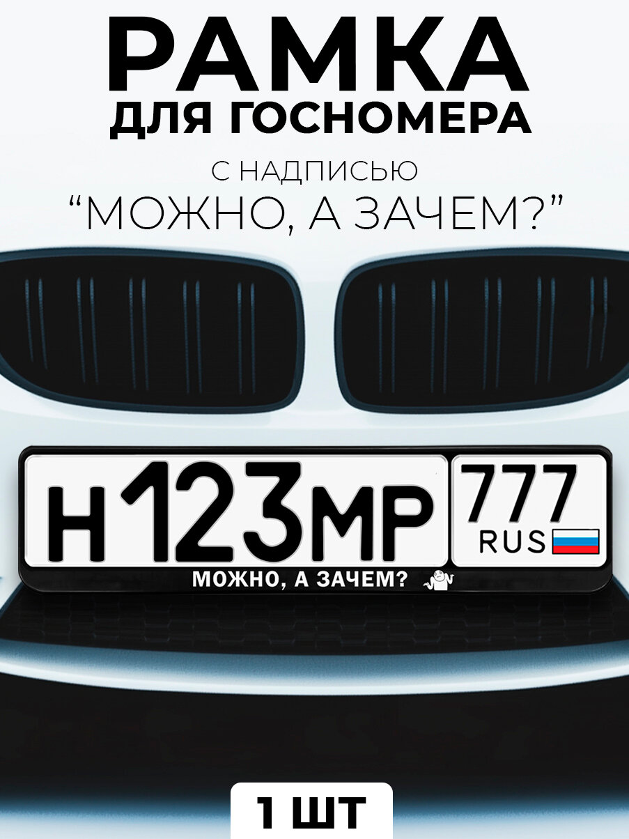 Рамка для номера автомобиля с надписью Можно, а зачем, fnb