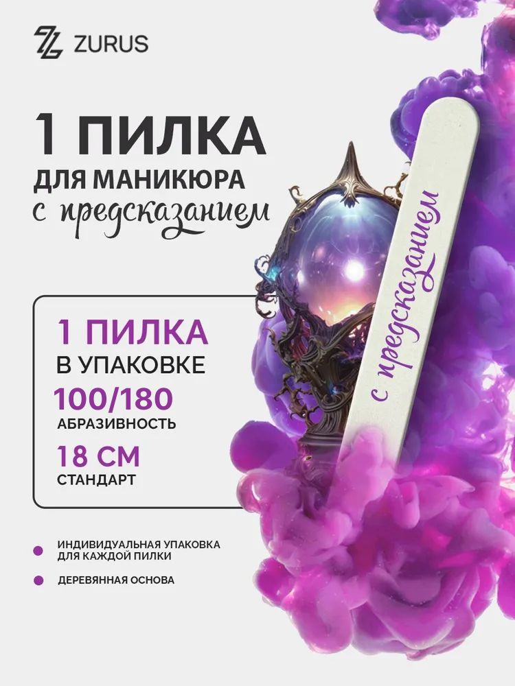 ZURUS Пилки 100 180 грит с предсказанием белые 18 см 1 штука