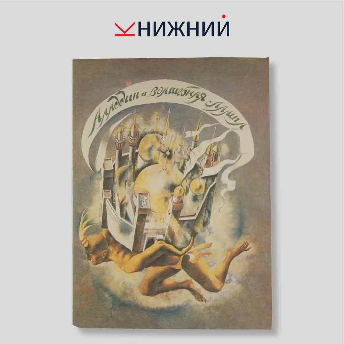 Сказки а. "Аладдин и волшебная лампа"