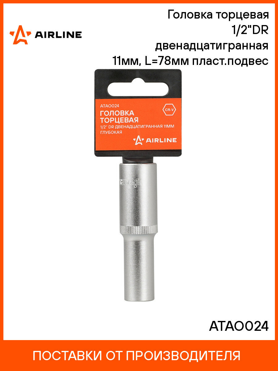 Головка торцевая 1/2" двенадцатигранная 11мм глубокая, пласт. подвес ATAO024 AIRLINE