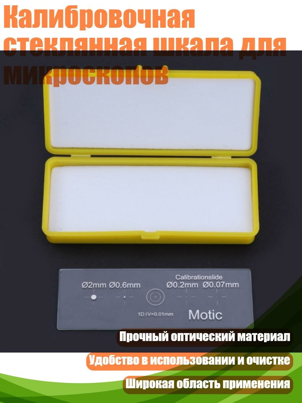 Калибровочная стеклянная шкала для микроскопов, FH868