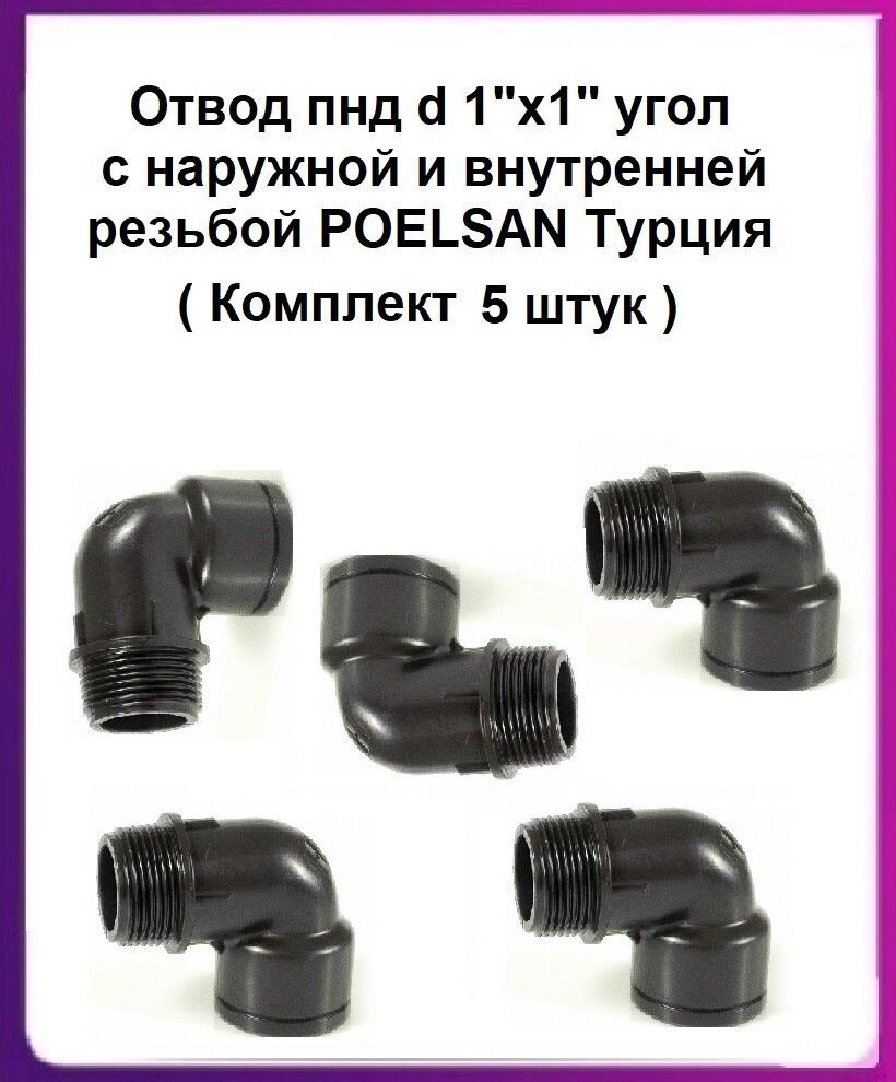 Отвод пнд d 1"х1' угол с наружной и внутренней резьбой комплект 5 штук POELSAN Турция