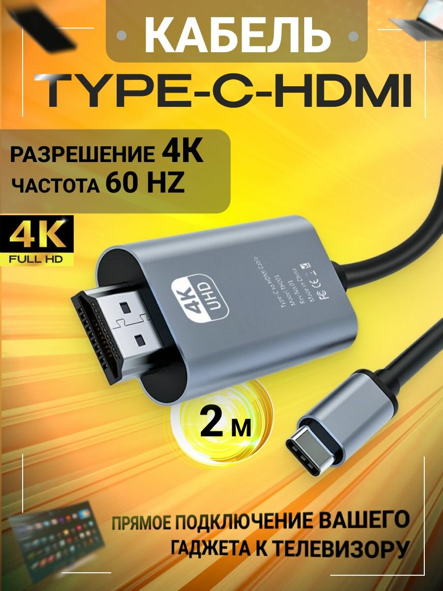 Видеокабель HDMI/USB Type-C, провод шнур 2 метра для макбука/ смартфона/ планшета/ ноутбука