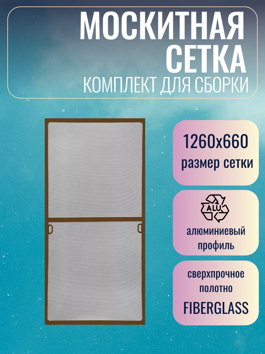 Москитная сетка размером до 1260х660 мм / Комплект для сборки / Коричневый