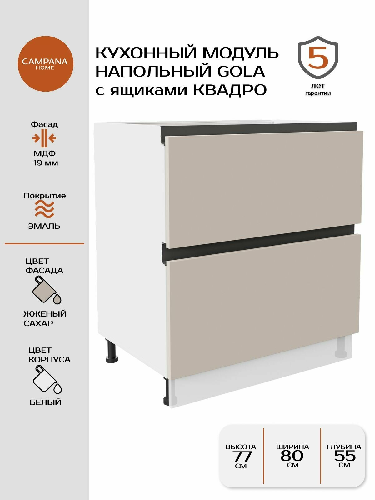 Кухонный модуль напольный Белый, Гола, Гладкий Капучино, 80х87х55, с 2 ящиками Квадро