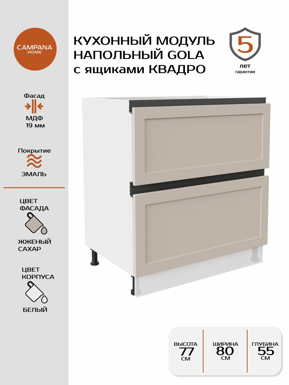 Кухонный модуль напольный Белый, Гола, Спесо ЖженыйСахар, 80х87х55, с 2 ящиками Квадро