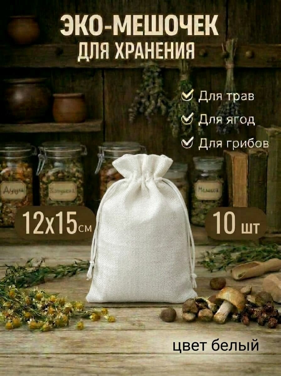 Мешочек льняной 12х15 см для хранения продуктов, трав, семян и орехов