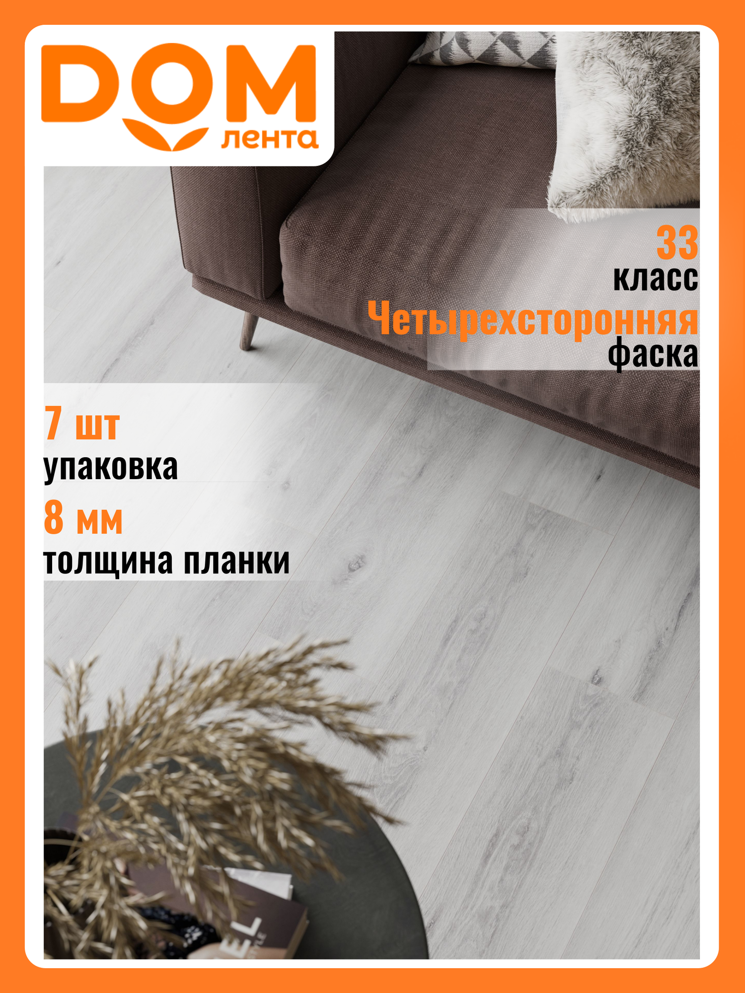 Ламинат CLIX Plus Extra Дуб дымчатый, 33 класс, 8 мм, 1,596 м²