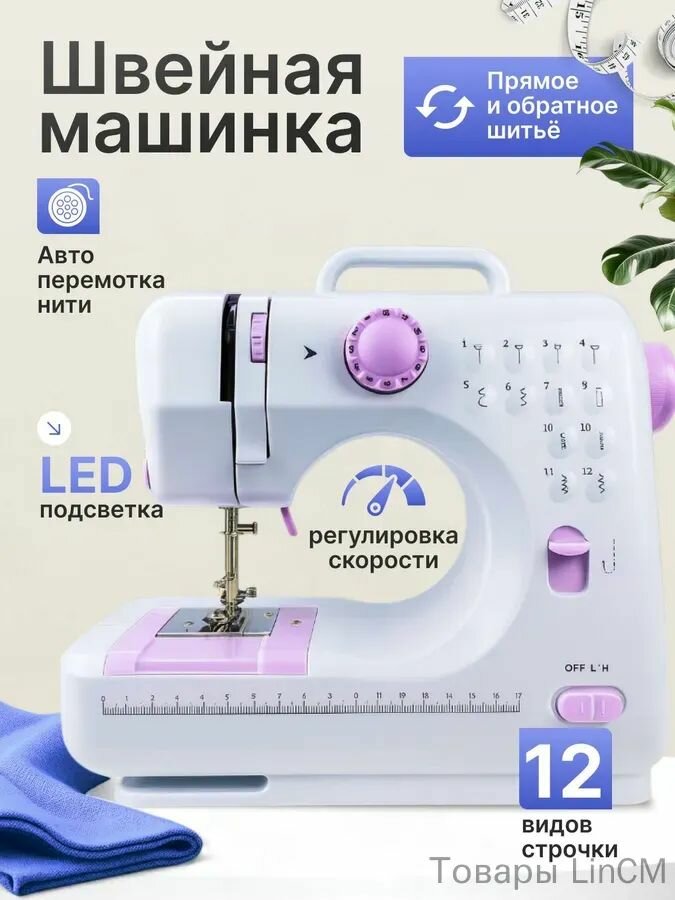 Швейная машина швейная машинка