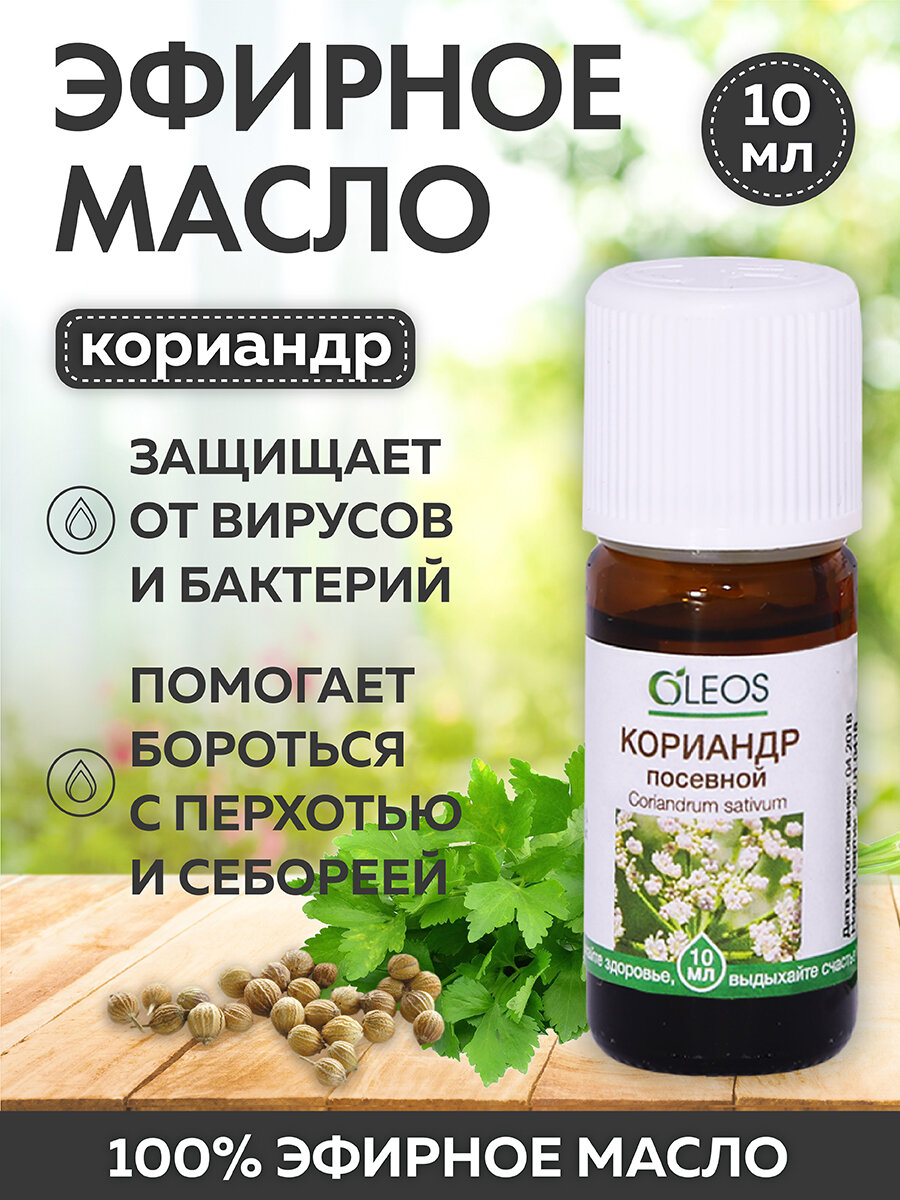 Эфирное масло Кориандр для аромалампы, бани и сауны, 10 мл