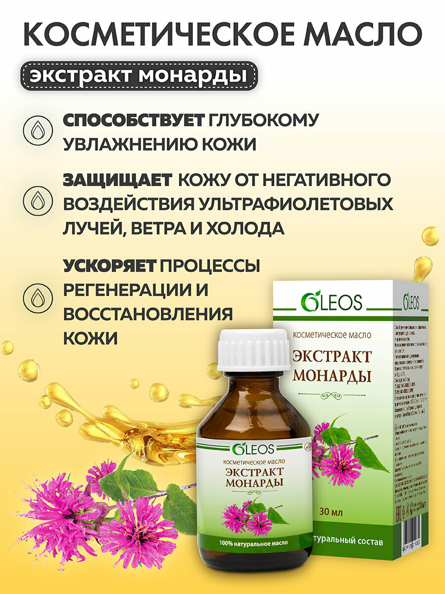 Косметическое масло Экстракт Монарды для ногтей натуральное, 30 мл — фото 1