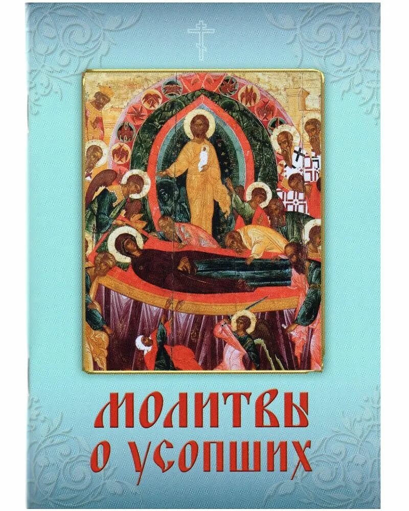 Молитвы о усопших (Летопись)