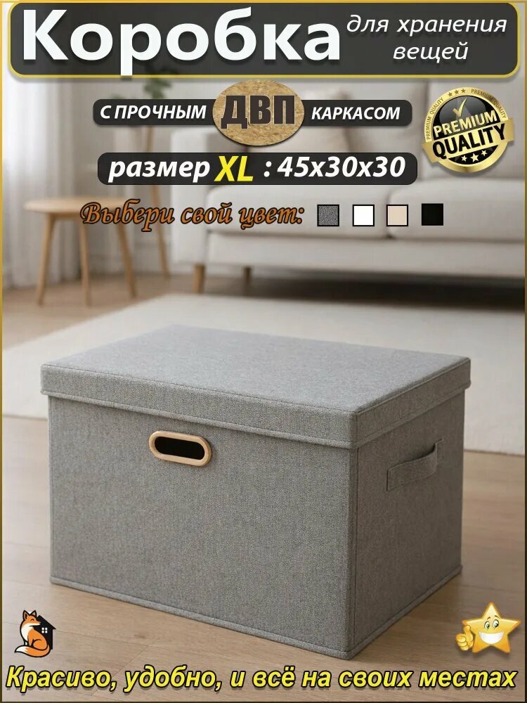 Коробка для хранения длина 45 см, ширина 30 см, высота 30 см.