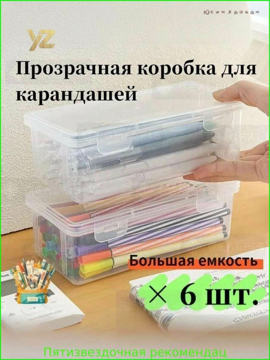 Прозрачная коробка для карандашей,6 шт