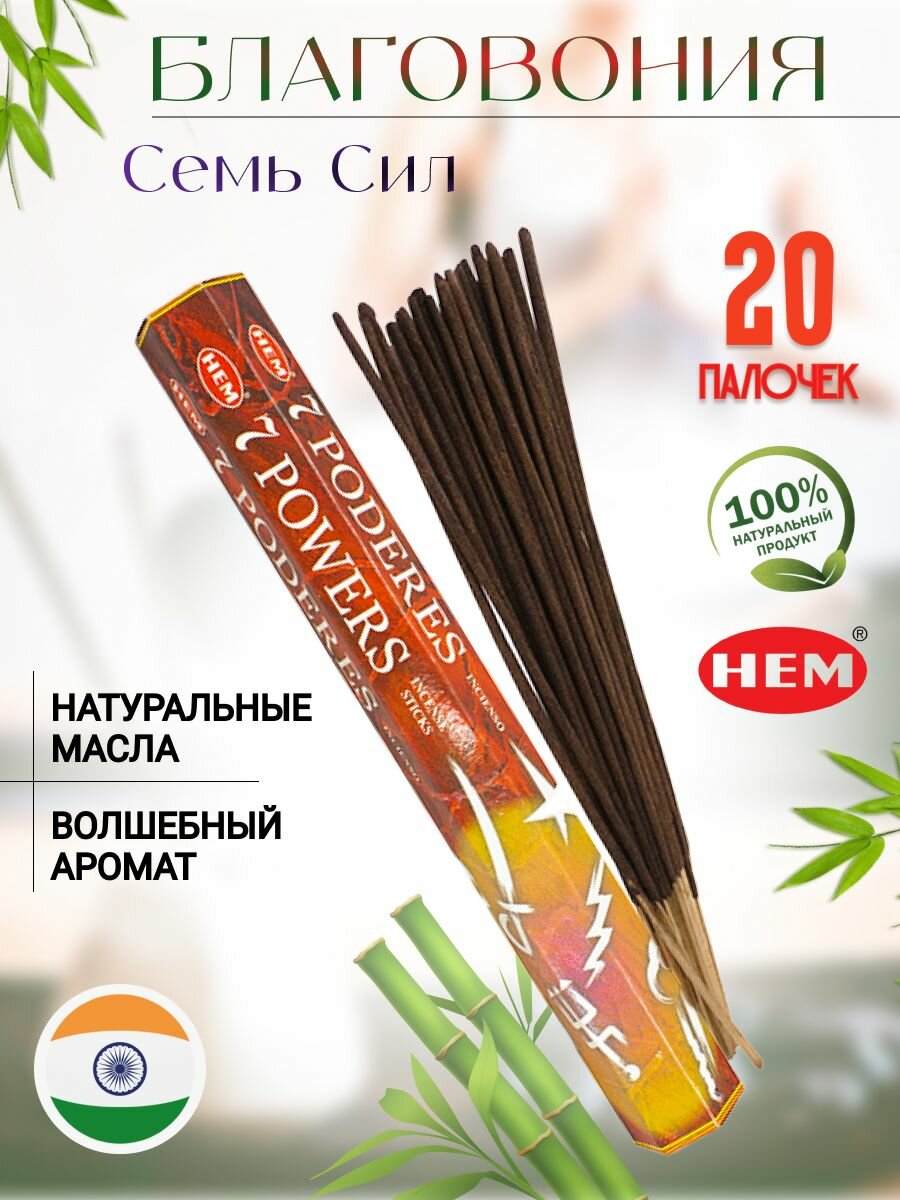 Благовоние HEM 20 аромапалочек Семь Сил 7 Power
