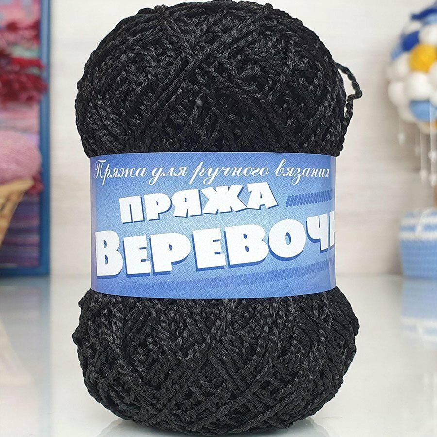 Пряжа веревочная 02 черный (10 мотков)