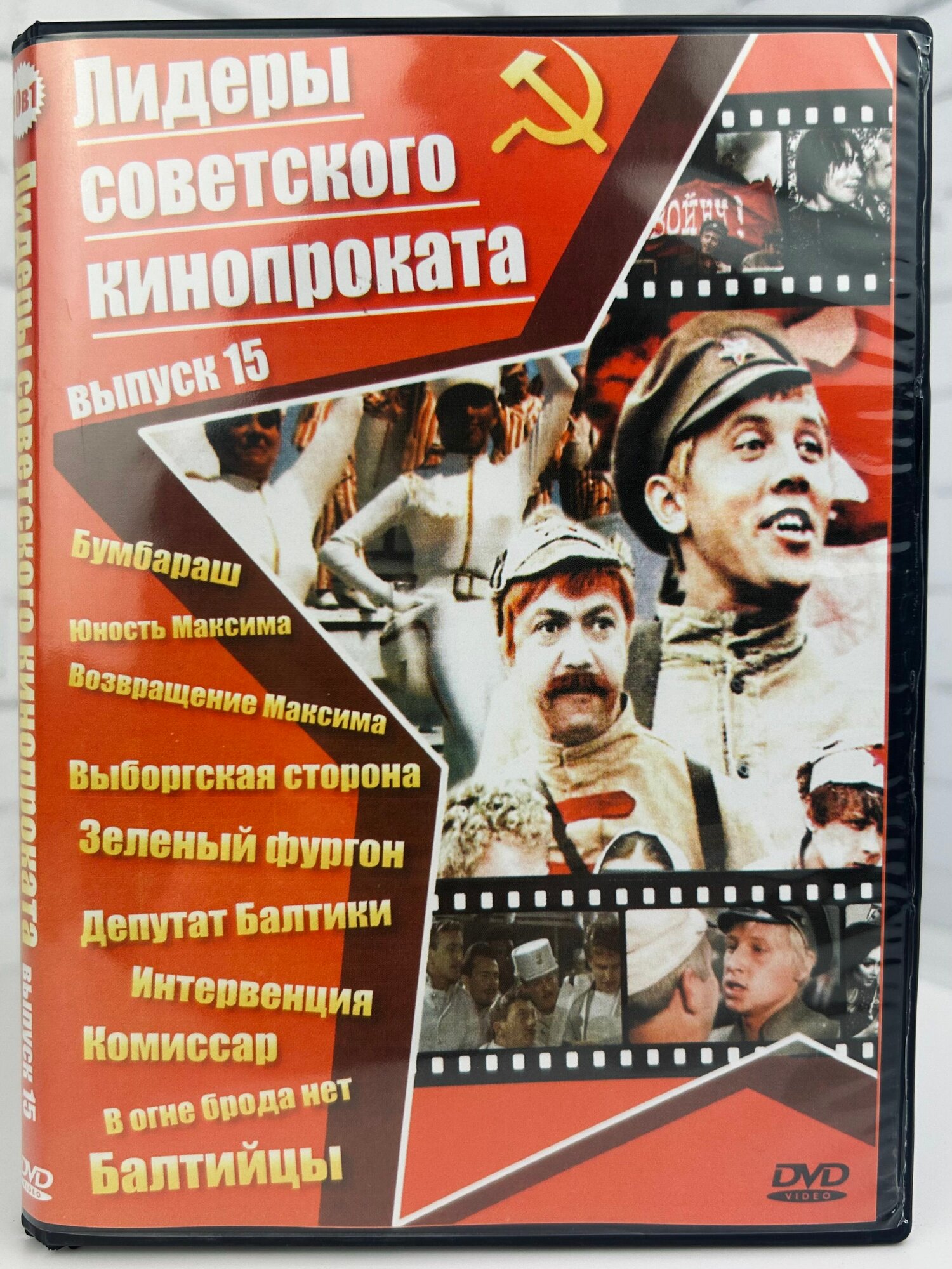10в1 Лидеры Советского Кинопроката выпуск 15 - DVD диск