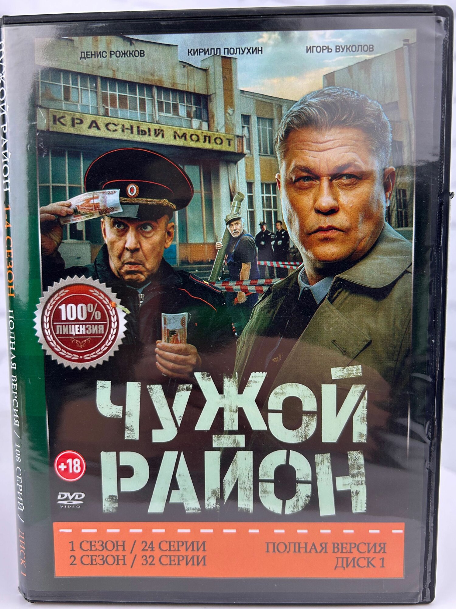 Чужой Район 1-4 сезон - полная версия - диск 1 - DVD