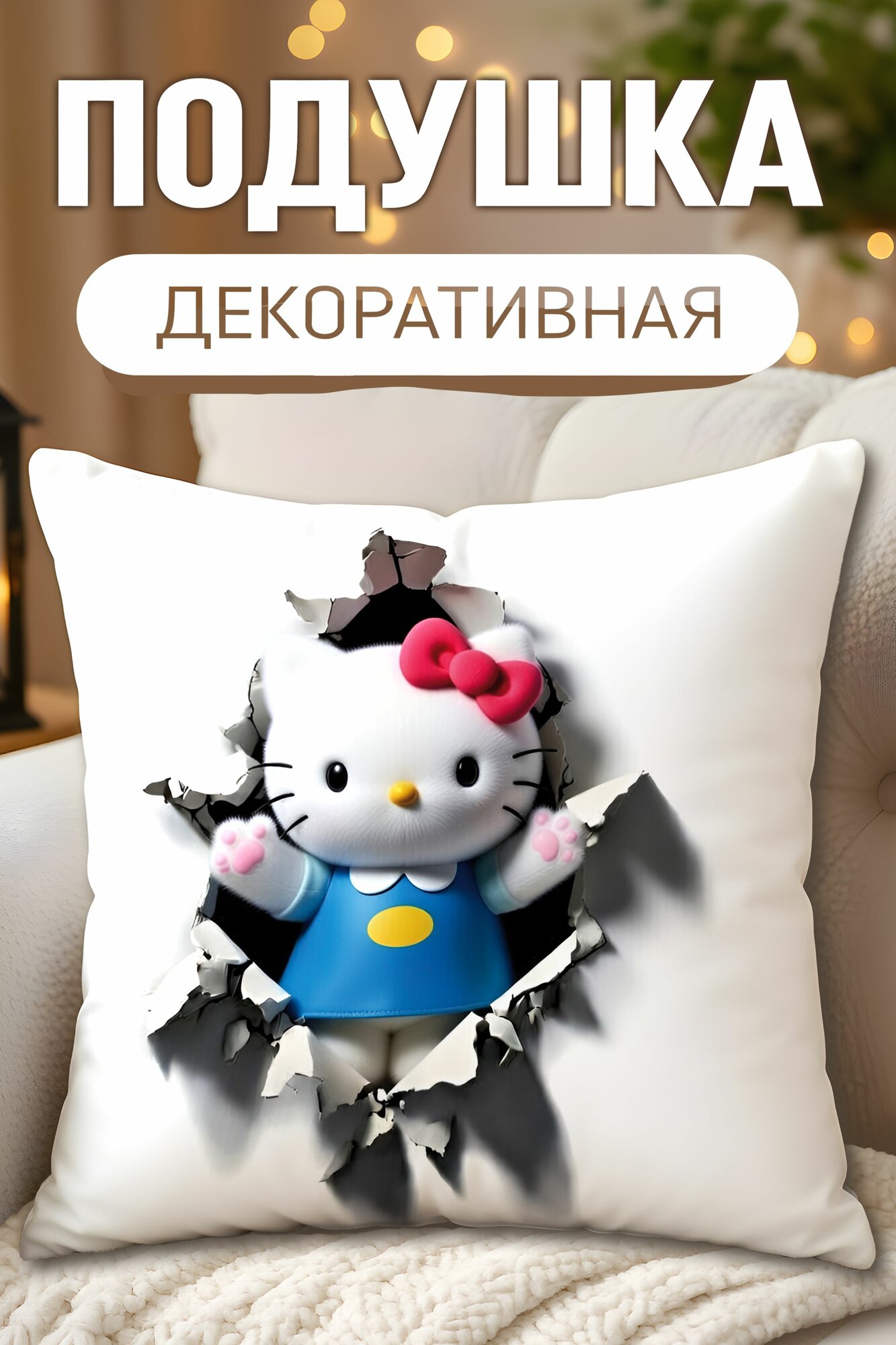 Подушка декоративная Хеллоу Китти арт