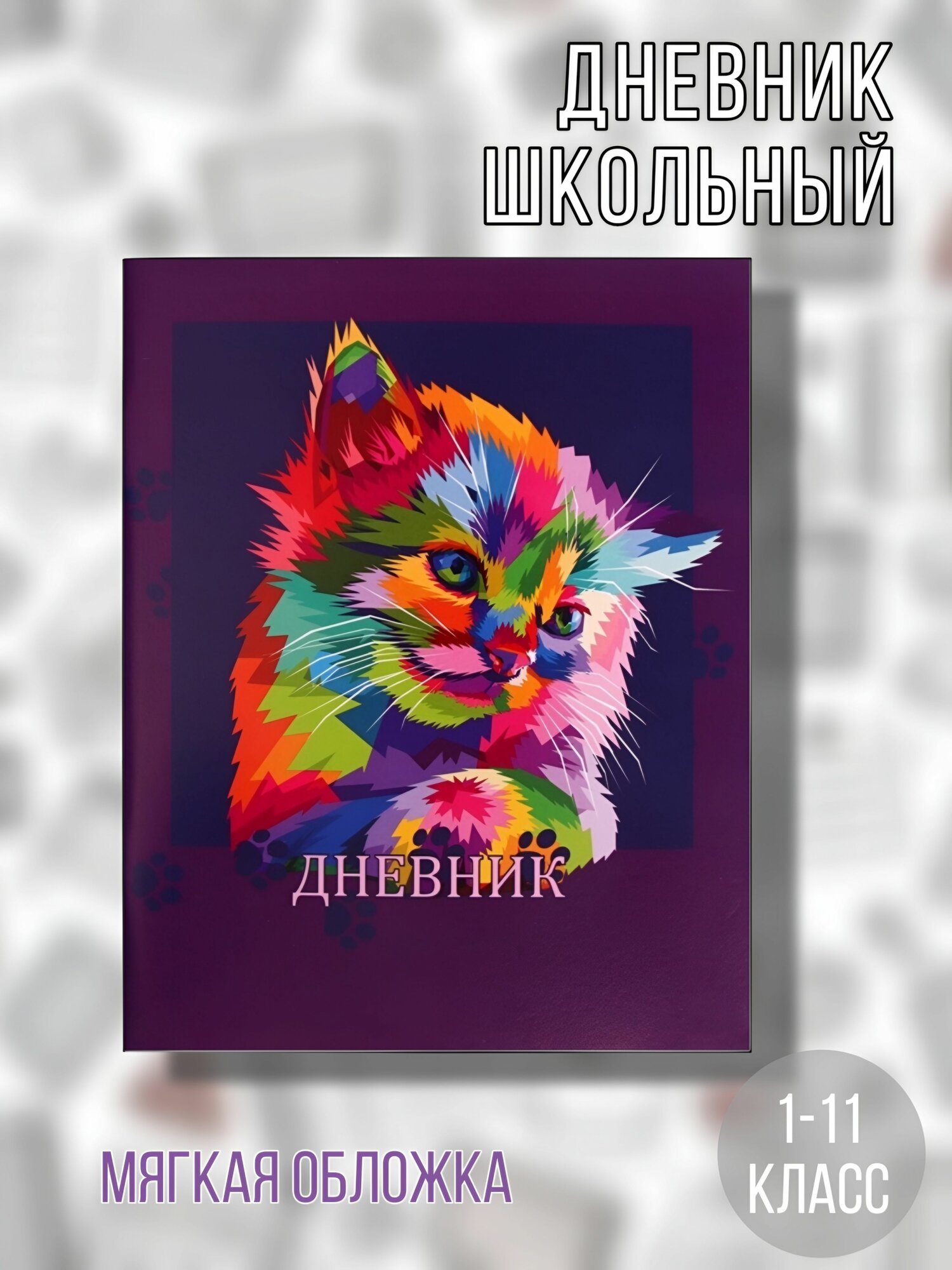Школьный дневник Calligrata "Котёнок Арт", A5, мягкий, ламинированная обложка, 40 л, 65 г/м