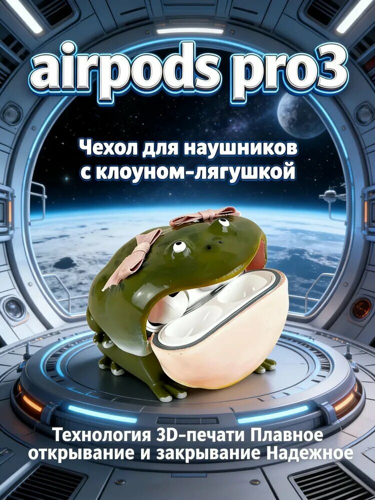 Чехол для наушников Лягушка-аксессуар airpods pro 3