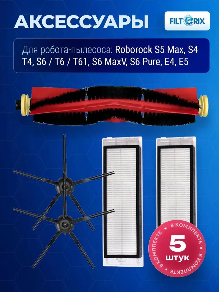Комплект фильтров и щеток для робот-пылесоса Xiaomi, Roborock S5-S6 Max, S6 Pure, E4, Е5, T6, T4, T61