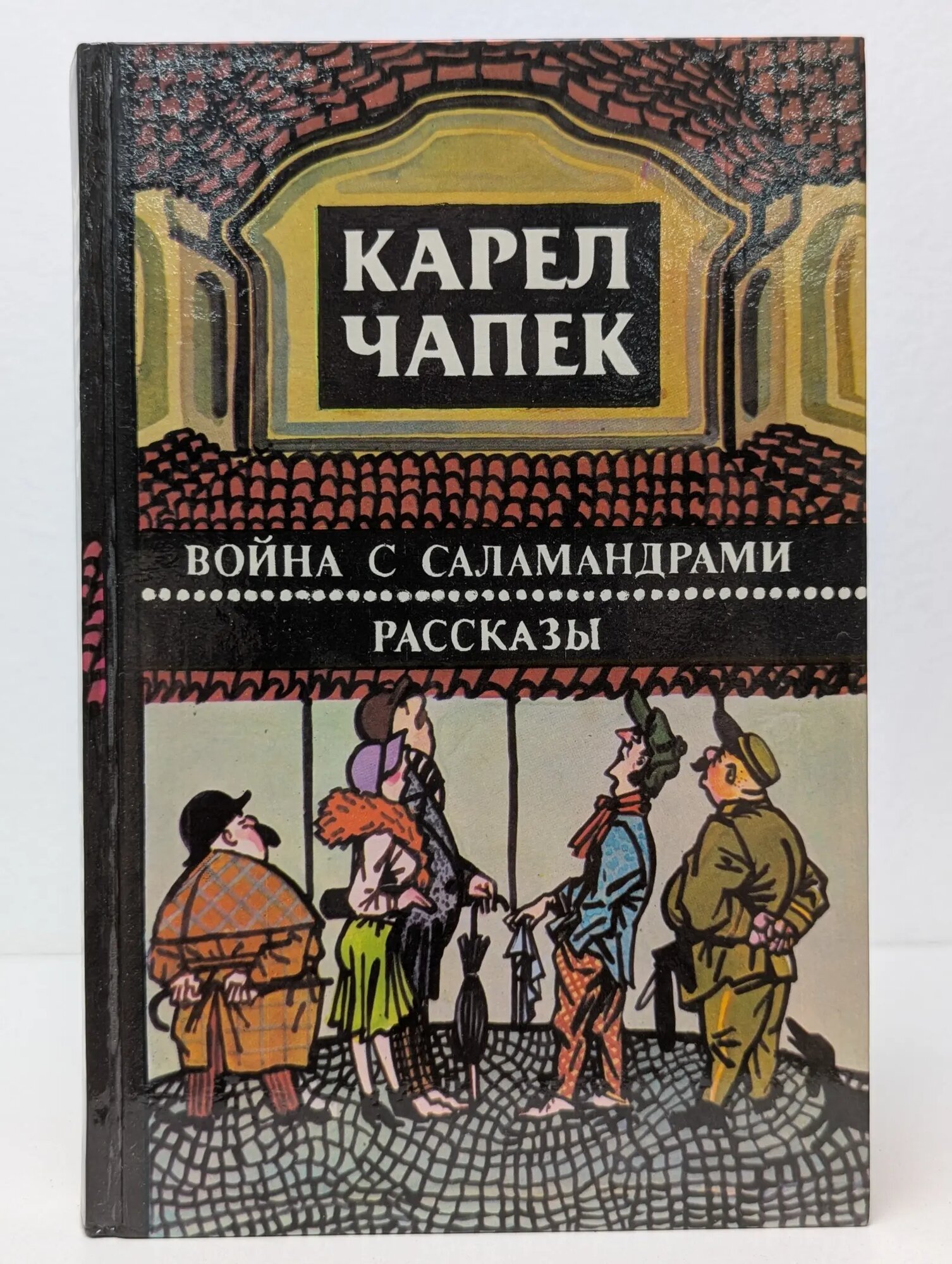 Война с саламандрами. Рассказы Чапек Карел 1986