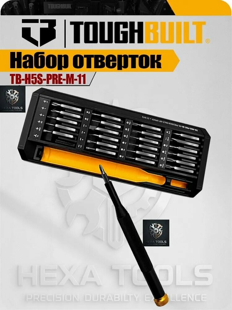 Комбинированный набор из 24 прецизионных отверток TOUGHBUILD TB-H5S-PRE-M-11