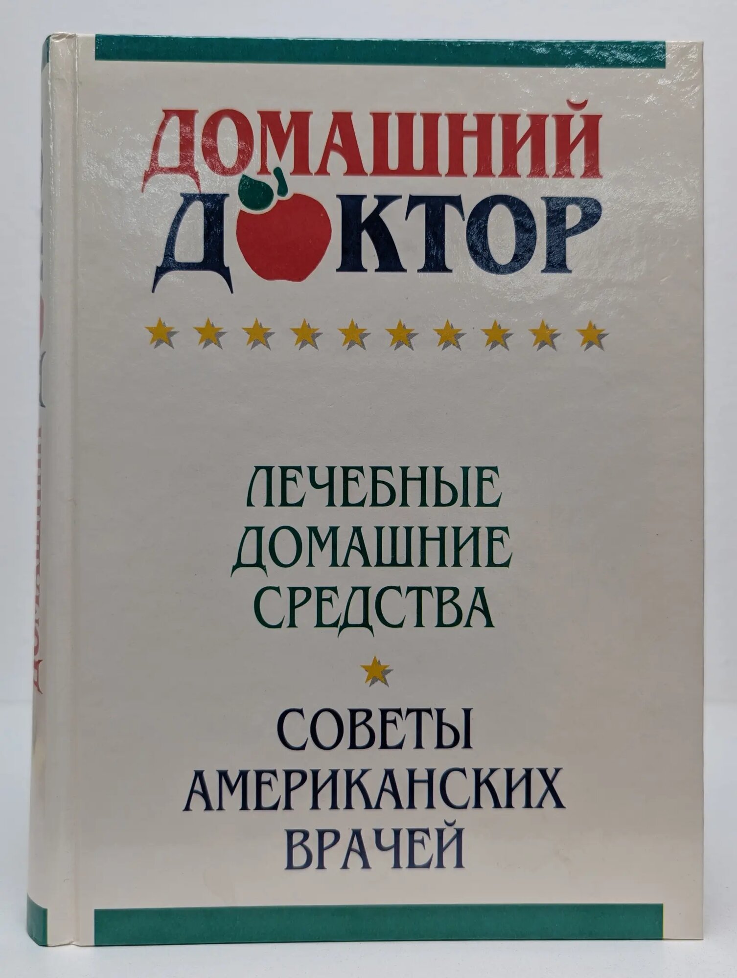 Домашний доктор. Лечебные домашние средства. Советы американских врачей Ткач Дебора (ред.) 2000