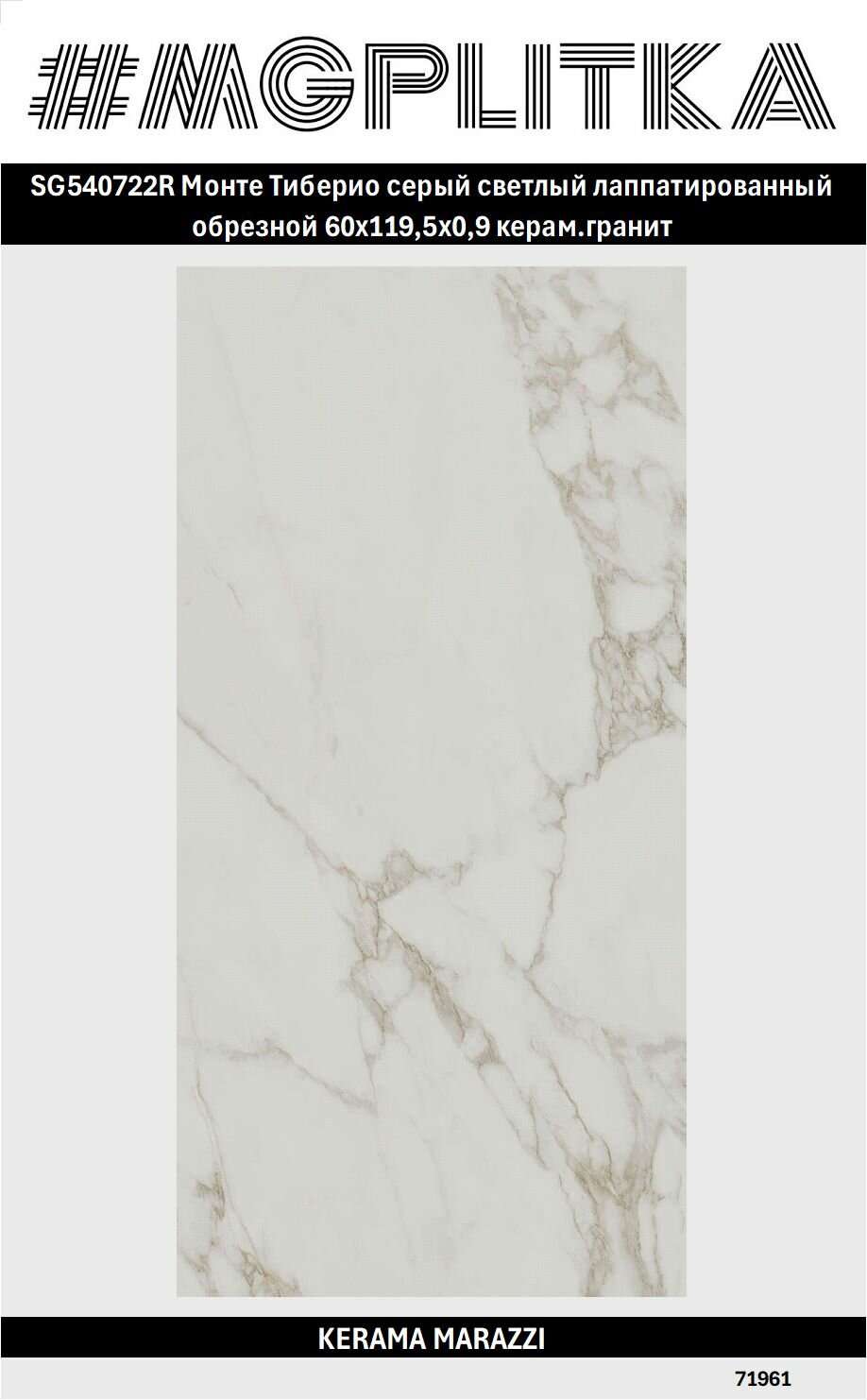 Керамический гранит KERAMA MARAZZI SG540722R Монте Тиберио серый светлый лаппатированный обрезной 60x119,5x0,9 Орел 1,434 Цена за 1/уп