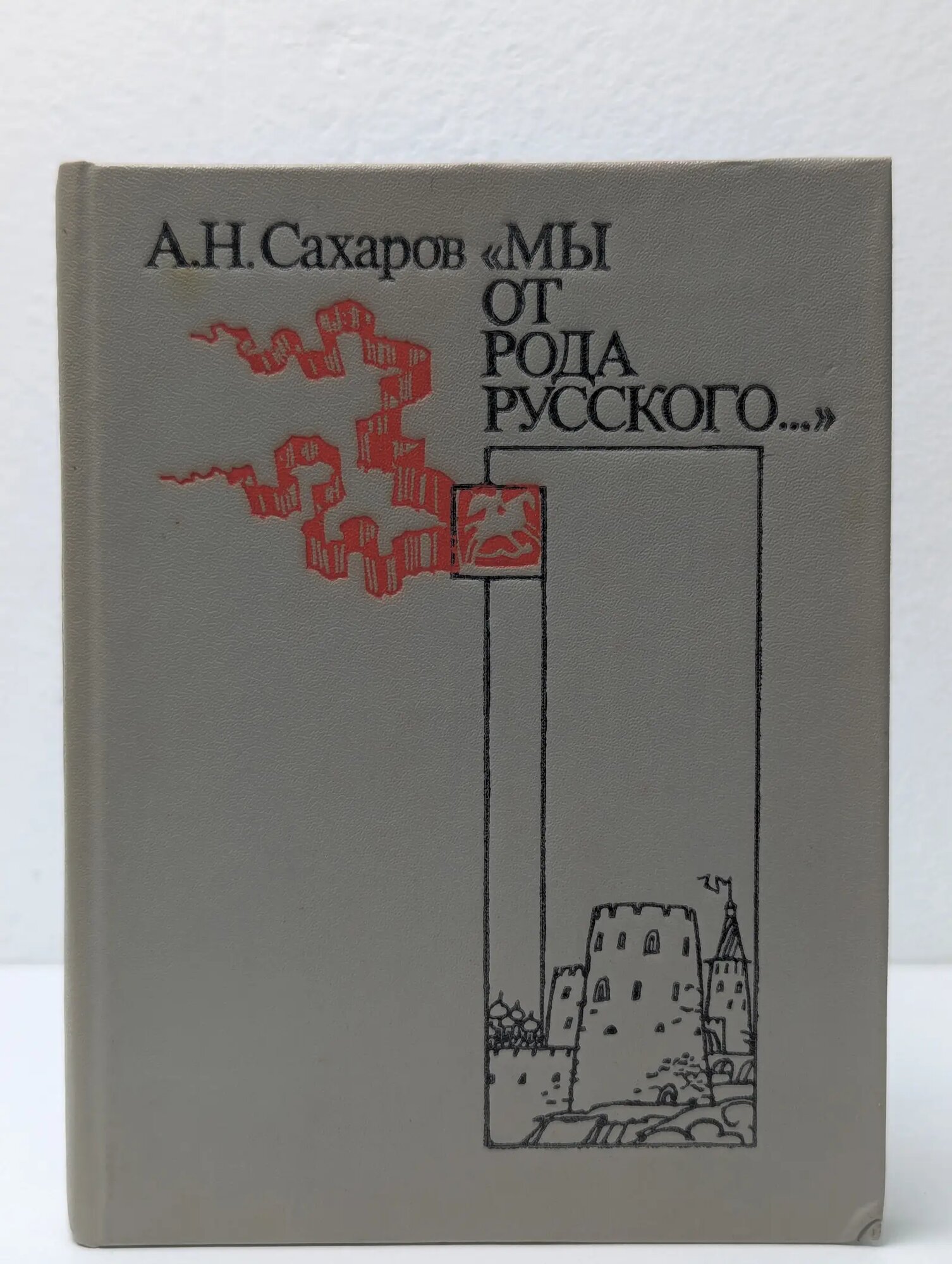 Мы от рода русского. Сахаров Андрей Николаевич 1986