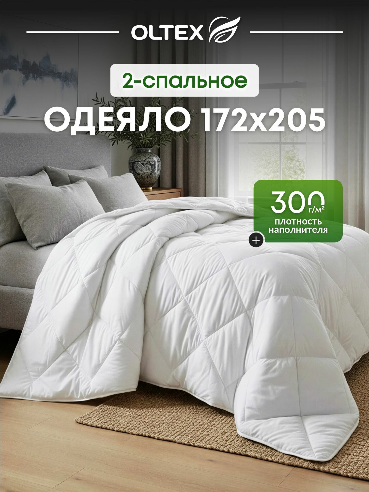 Одеяло 172x205 гипоаллергенное OLTEX Жемчуг двуспальное мягкое