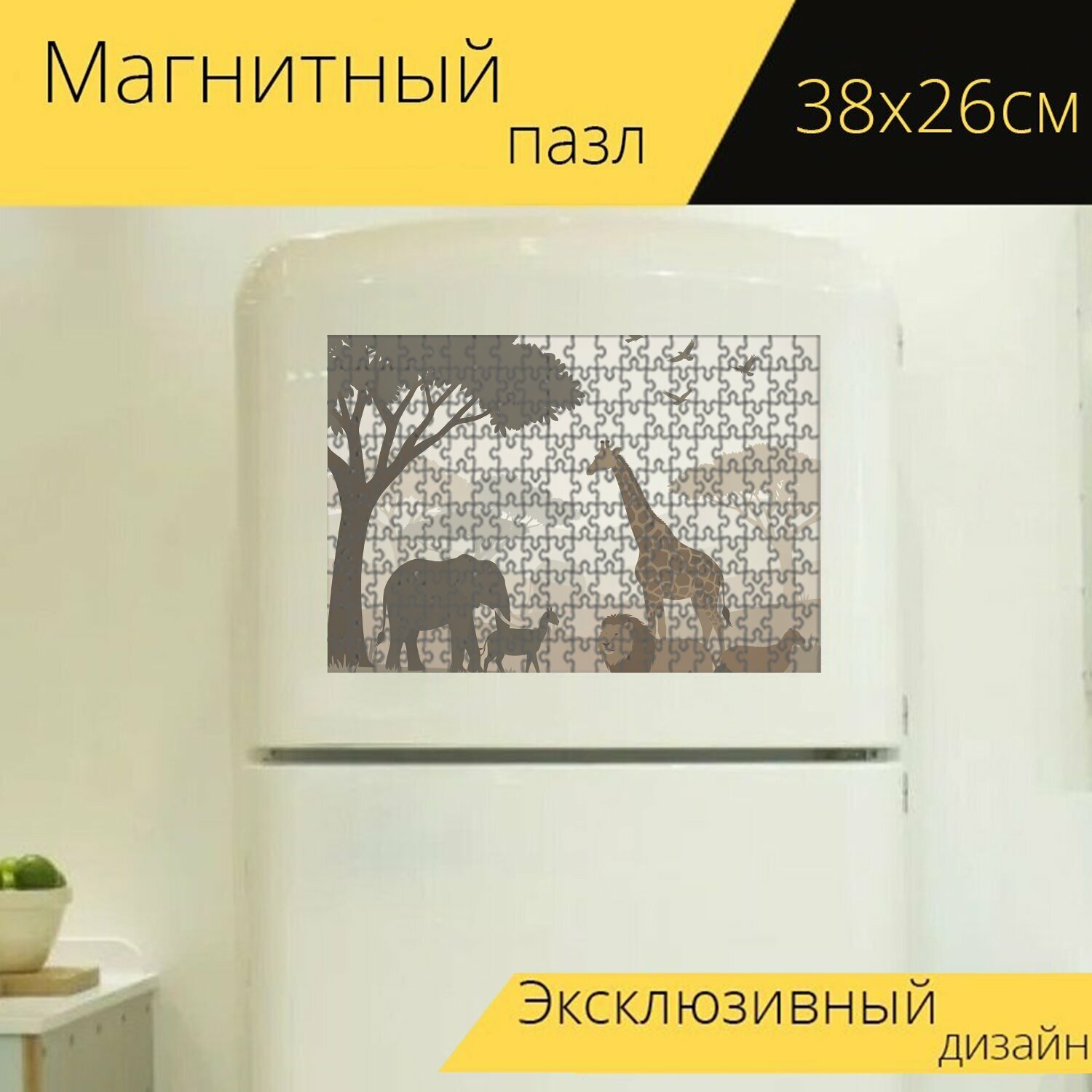 Магнитный пазл "Африканская саванна с животными. Силуэтная иллюстрация дикой природы Африки: жираф, слон, лев, антилопы и птицы среди акаций." для интерьера, 38х26 см.