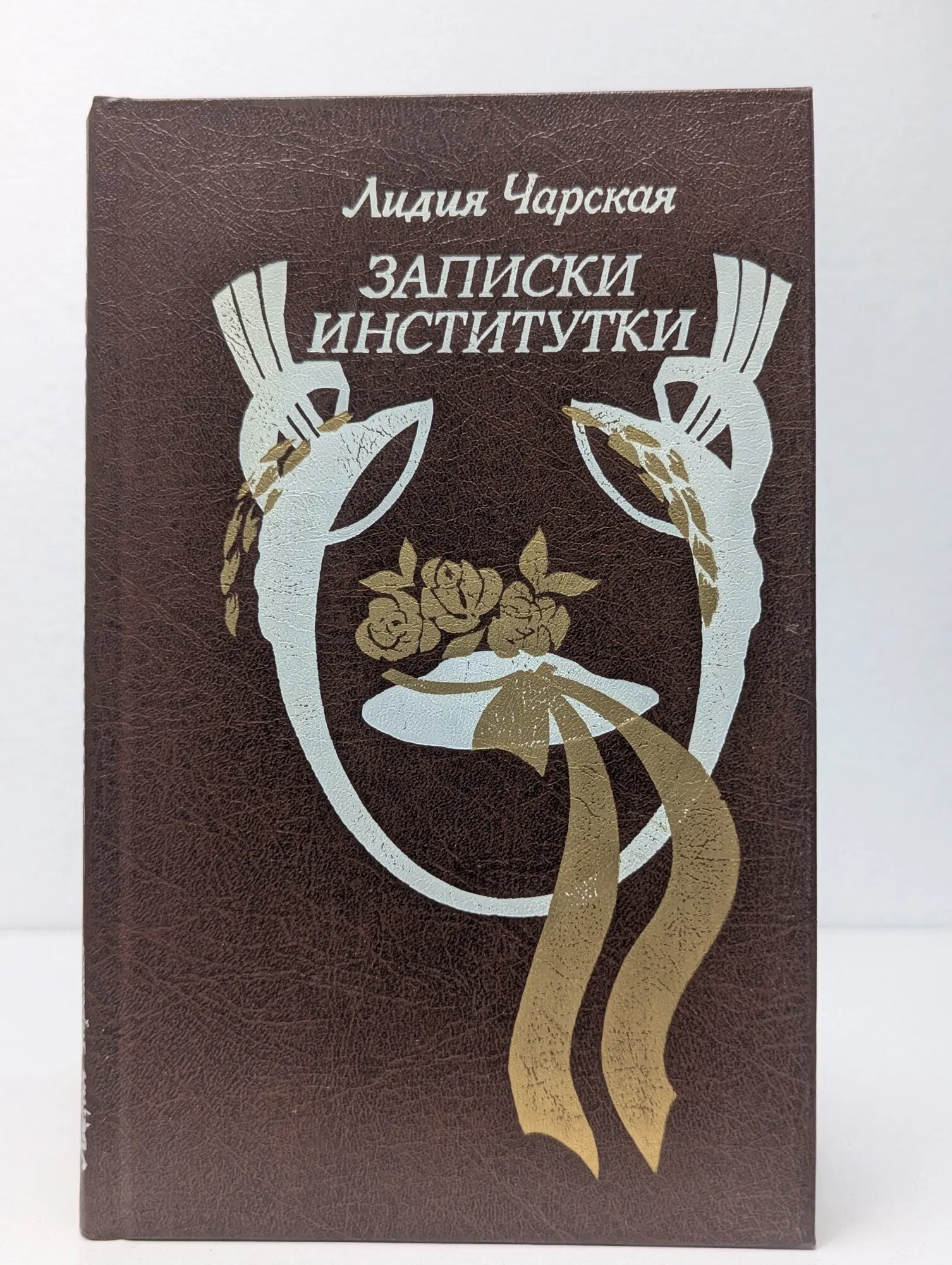 Записки институтки Чарская Лидия Алексеевна 1993