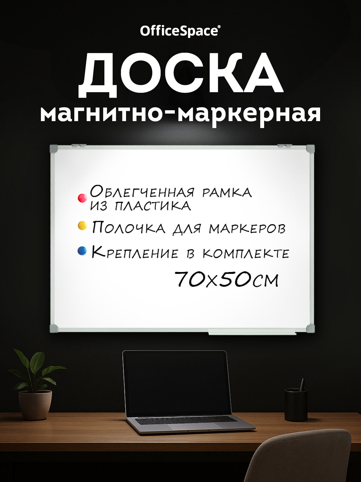 Доска для заметок магнито маркерная OfficeSpace, 70x50см, облегченная рамка, с креплением