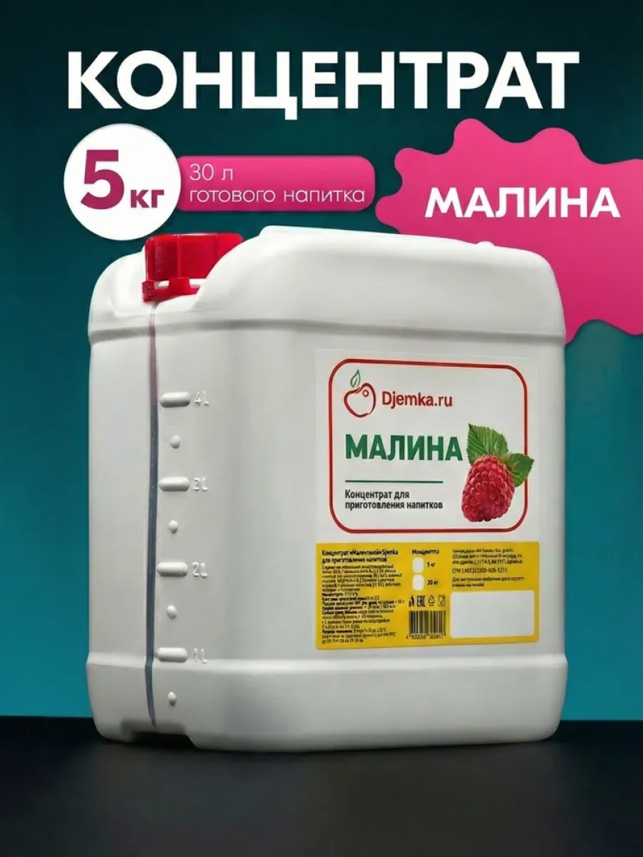 Концентрат Djemka "Малина", концентрированный, в пластиковой канистре, 5 кг