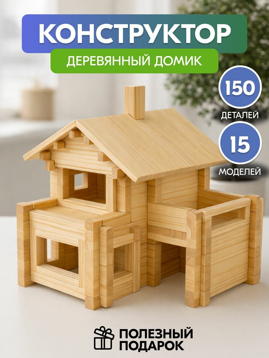 Деревянный конструктор Разборный домик №3 лесовичок Набор 150 деталей / Сборная модель дом для детей, малышей, взрослых / Развивающая игрушка из дерева / Детский подарок ребенку на ДР, выпускной