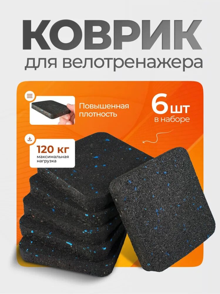 Коврик для беговой дорожки и тренажеров амортизационный 6 шт толщиной 1,5 см для защиты напольного покрытия и шумопоглощения