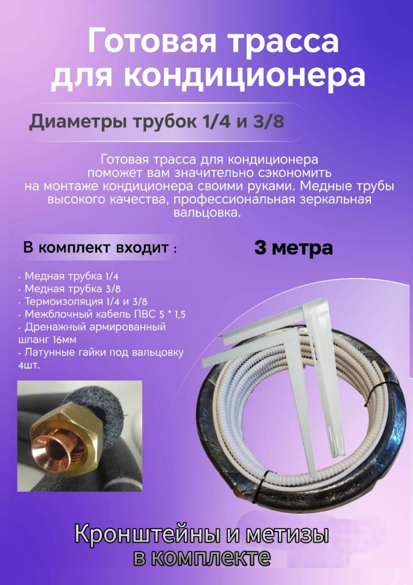 Готовый комплект для монтажа кондиционера с кронштейнами 3 метра