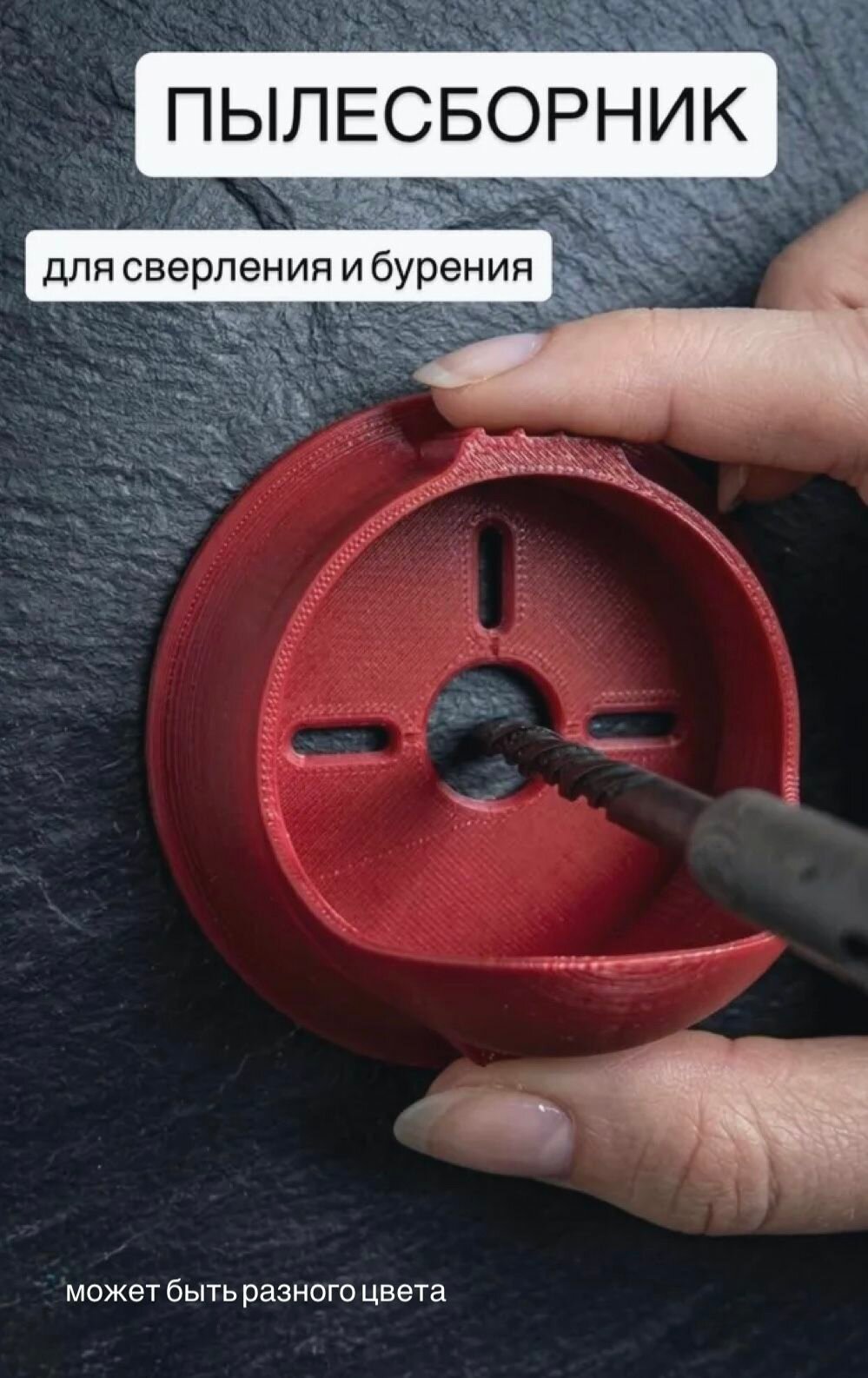 Пылесборник для сверления и бурения