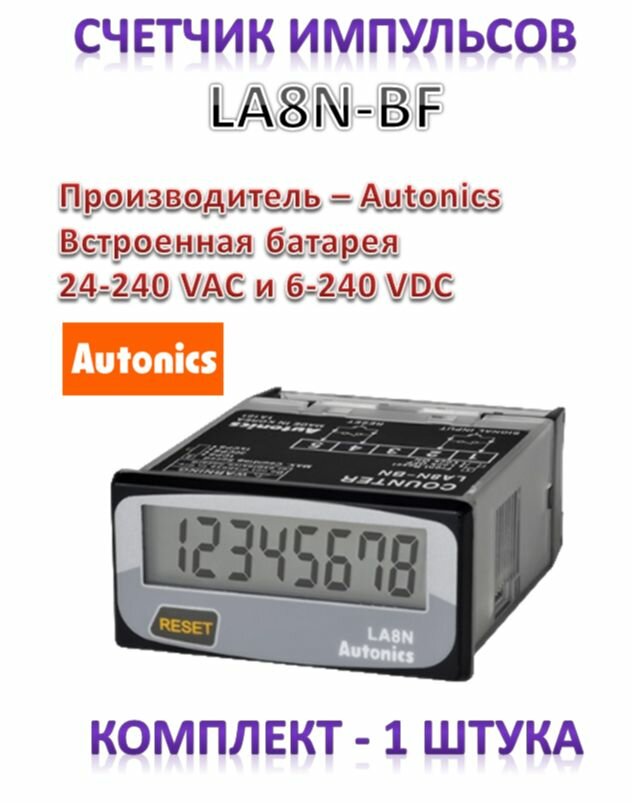 Счетчик импульсов LA8N-BF Autonics для энергонезависимого учета количества пусков