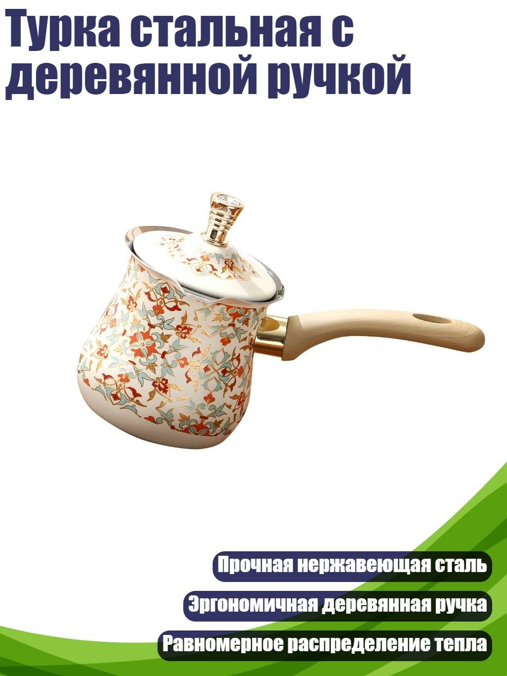 Турка стальная с деревянной ручкой, 1
