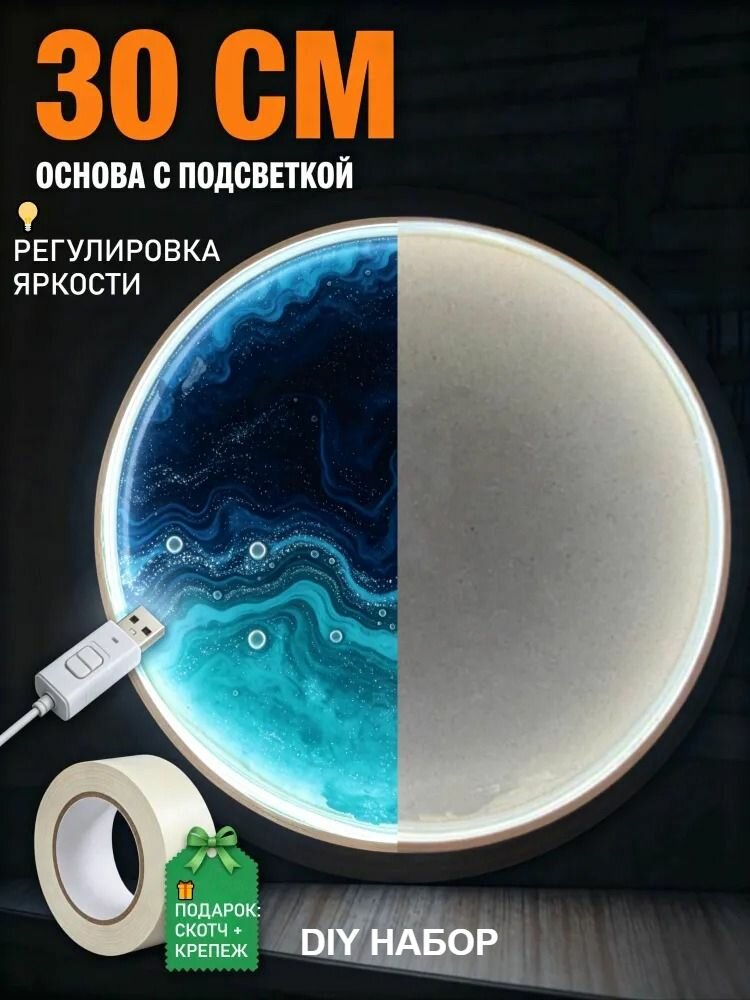 Артборд с подсветкой 30 см круглый, Основа для ночника и часов из эпоксидной смолы, МДФ заготовка для творчества с USB и регулировкой яркости
