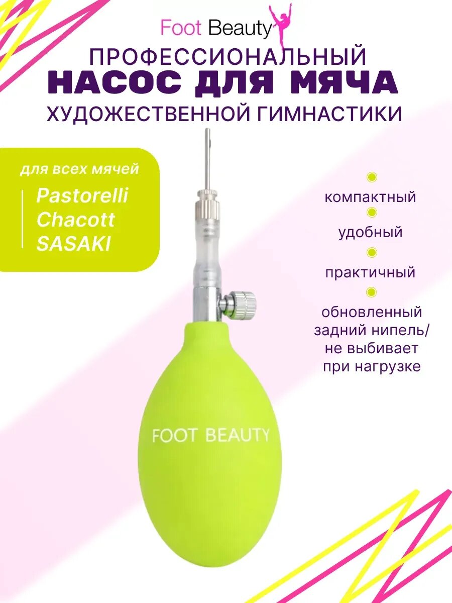 Насос для гимнастического мяча художественной гимнастики