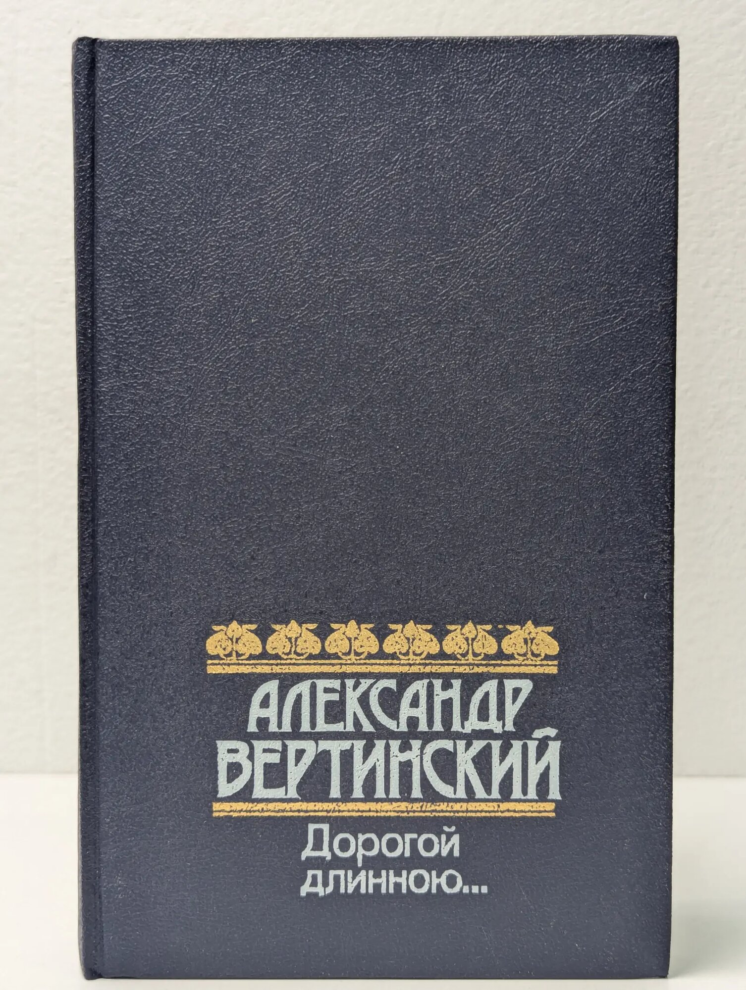 Дорогой длинною. Вертинский Александр Николаевич 1990
