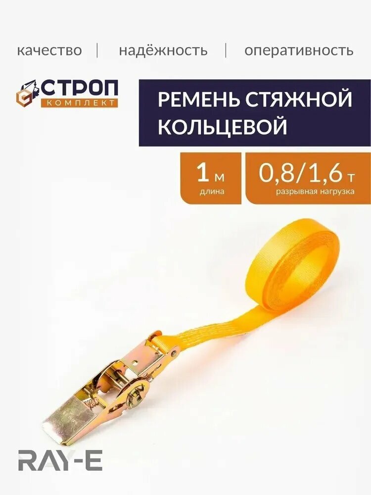 Ремень стяжной, 1 м, нагрузка до 1.6 т, 1 шт.