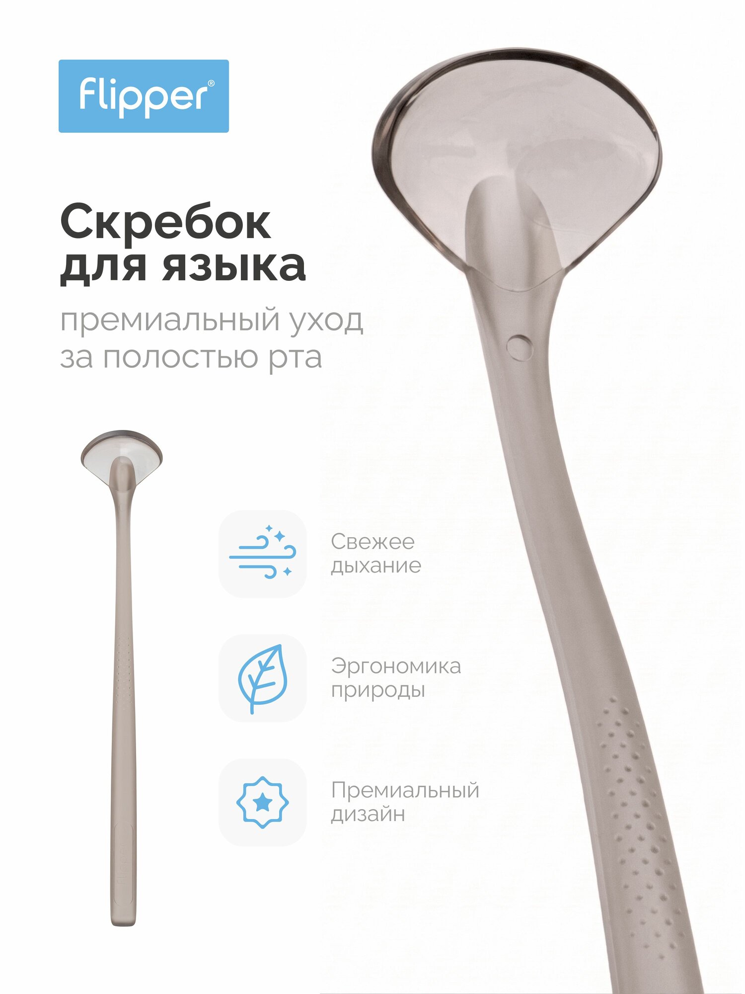 Скребок для чистки языка flipper Ginkgo, Smoke Глубокий дымчатый