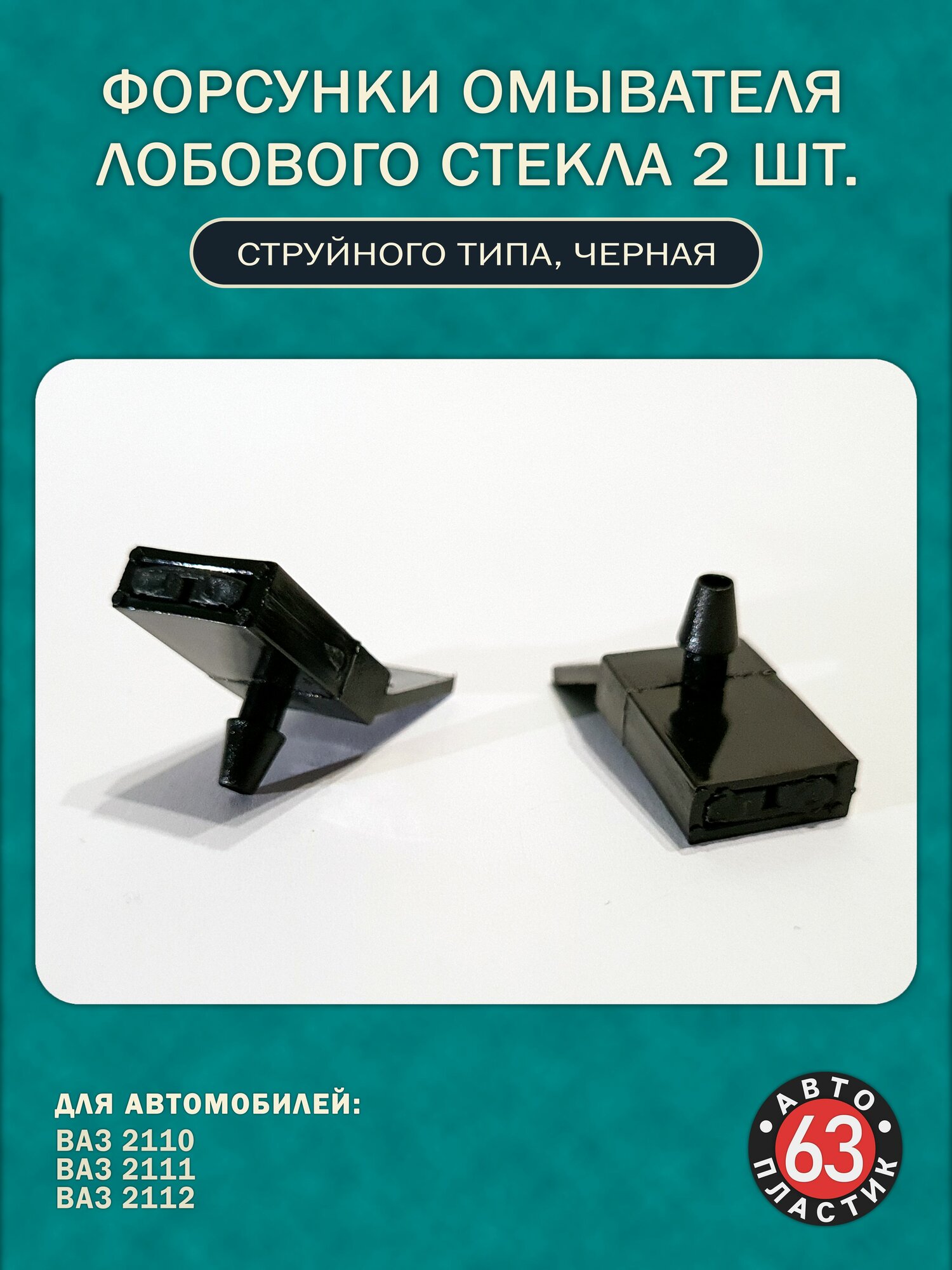 Форсунки омывателя лобового стекла 2110, 2111, 2112, 2 шт.