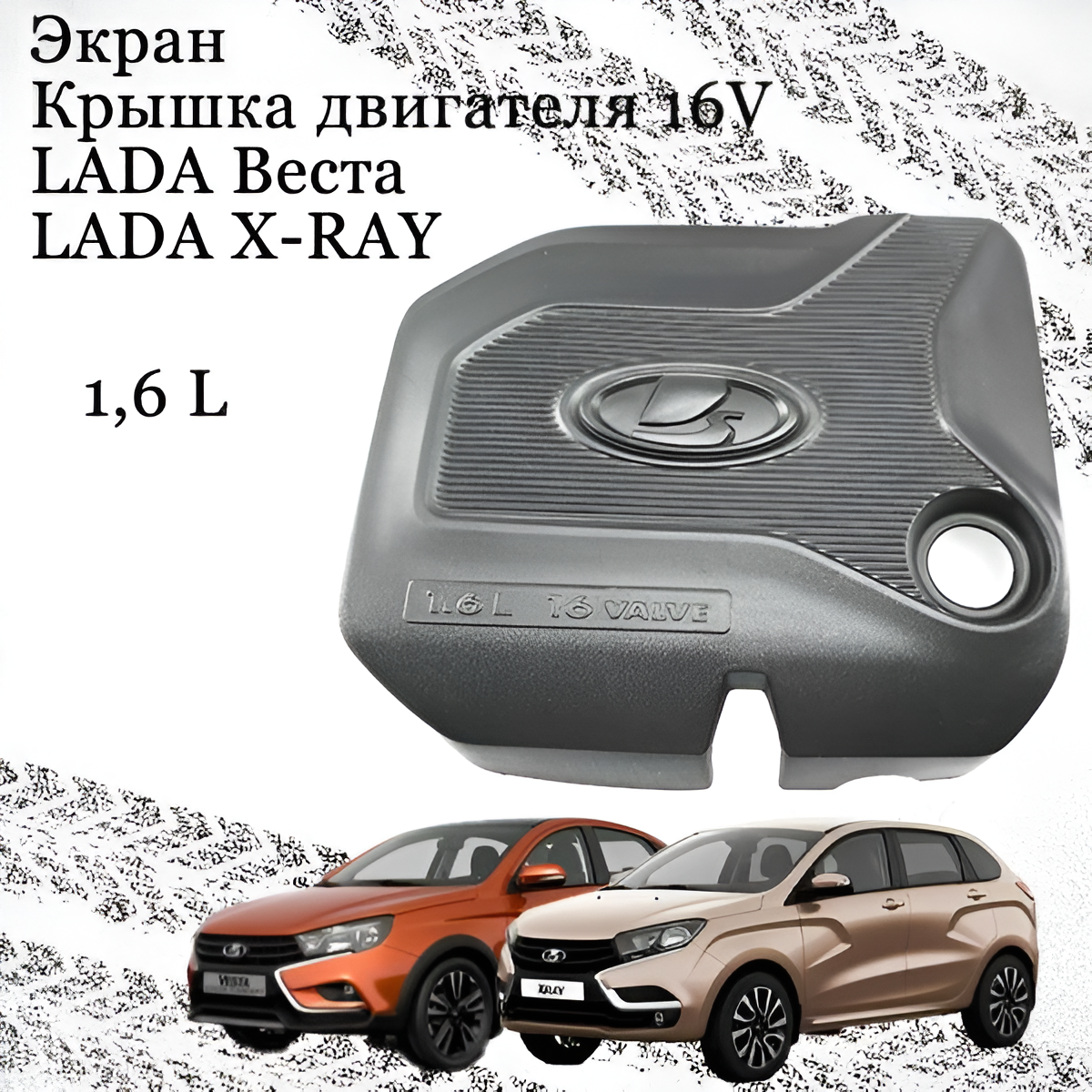 Крышка двигателя (экран модуля впуска) для автомобилей ВАЗ с 16-клапанными двигателями для ВАЗ/ LADA Веста, X-RAY